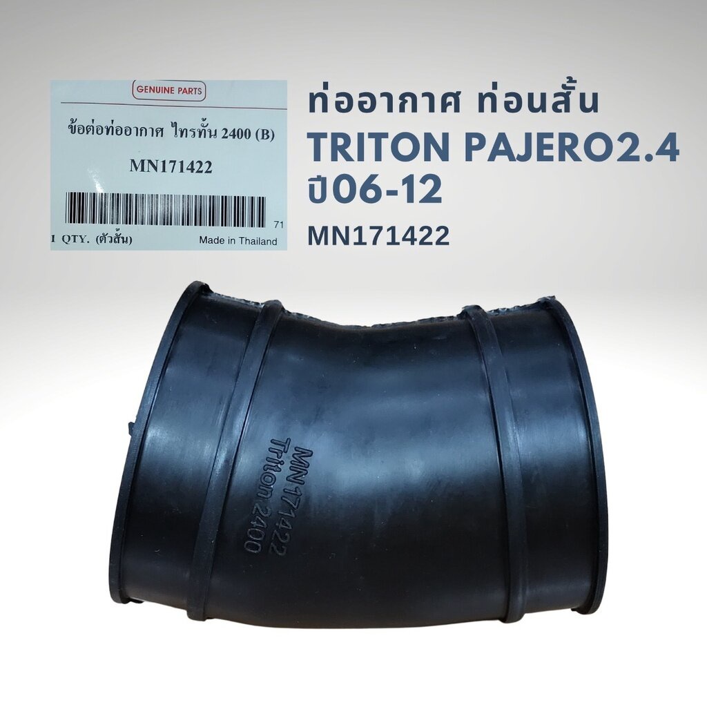ท่ออากาศ ท่อนสั้น มิตซูบิชิ ไททัน 06-12 , ปาเจโร่ 2.4 Mtisubishi Triton ...