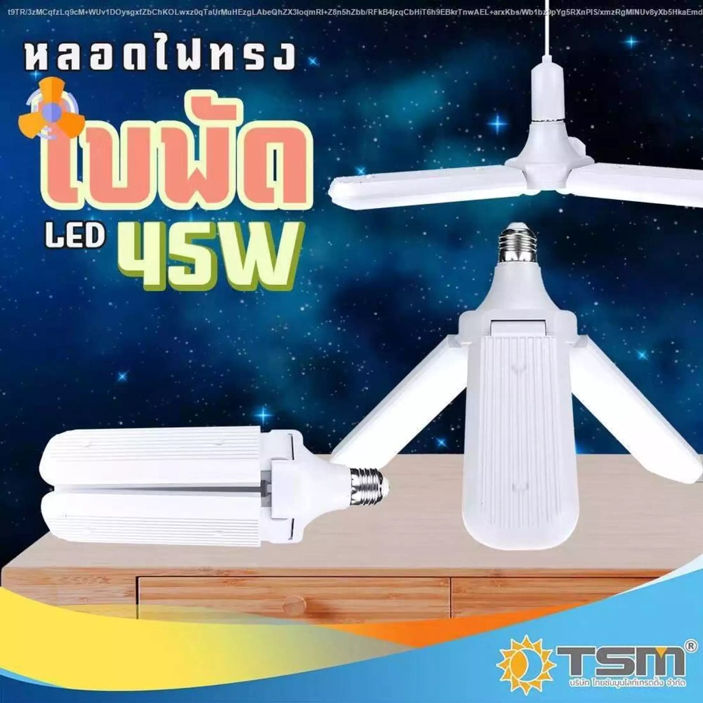 หลอดไฟทรงใบพัด หลอดไฟพัดลม 45W แสงขาว พับได้ 3 ใบพัด รุ่น TSM-388 Fan ...