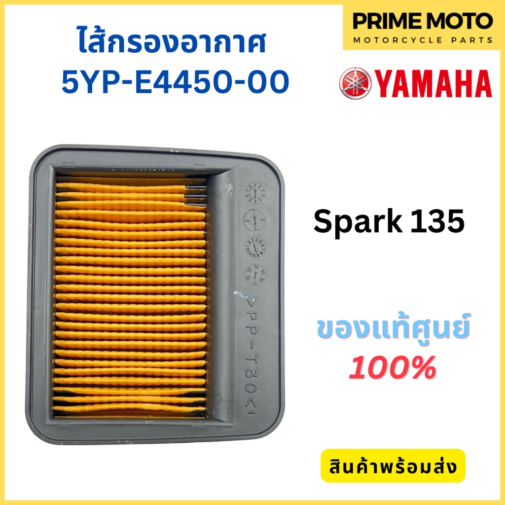 ไส้กรองอากาศ YAMAHA ยามาฮ่า สำหรับ Spark135 รหัส 5YP-E4450-00 | Shopee ...