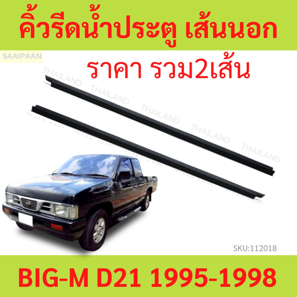 ราคา2เส้น คิ้วรีดน้ำประตู BIG-M BIGM บิ๊กเอ็ม D21 ราคา2เส้น คิ้วรีดน้ำประตู BIG-M BIGM บิ๊กเอ็ม ...