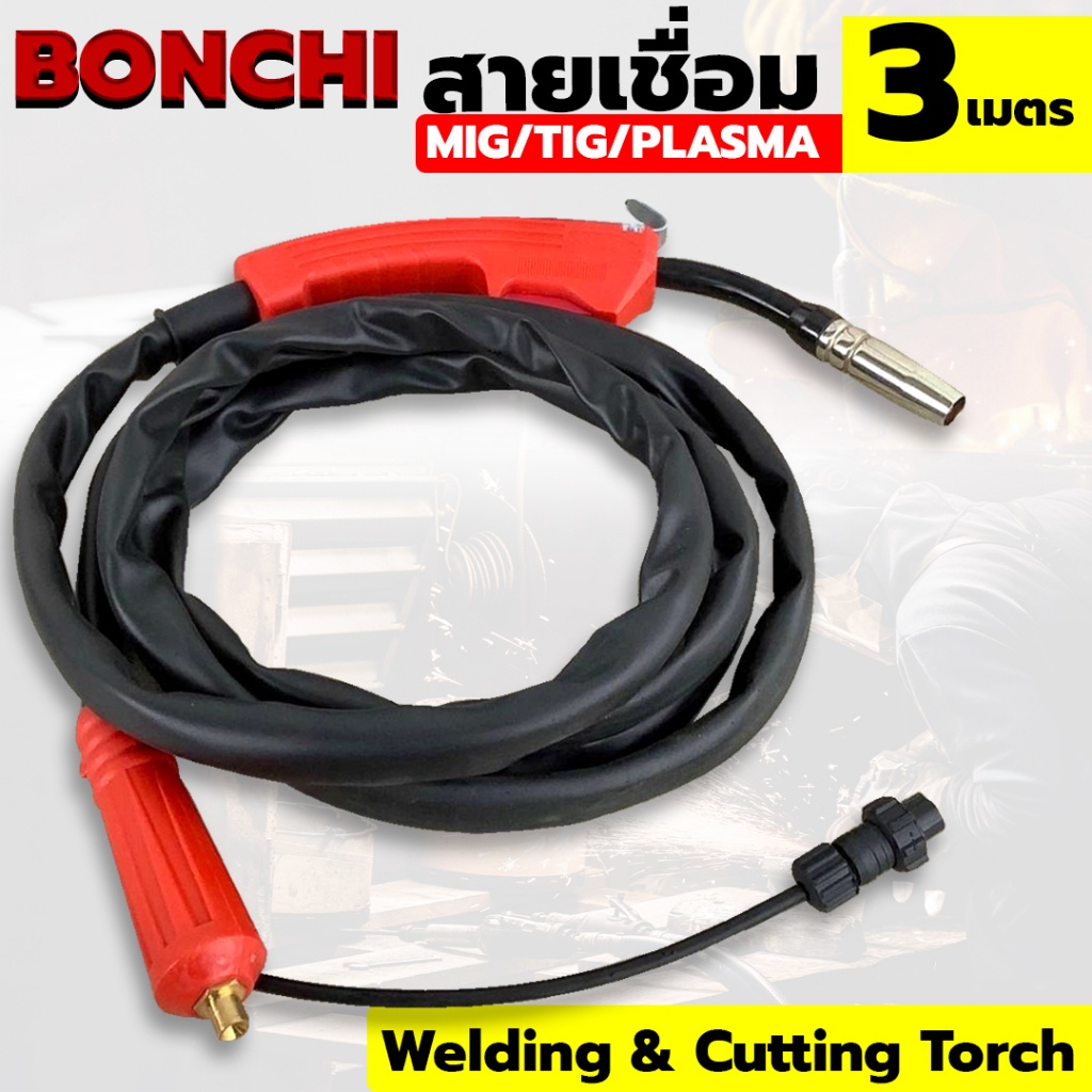 TOOLS Bonchi สายเชื่อม MIG ยาว 3 เมตร สายเชื่อมมิกซ์ สำเร็จ แบบไม่ใช้ ...