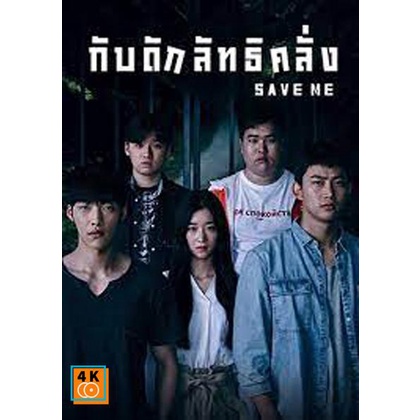 หนัง DVD ออก ใหม่ Save Me (2017) กับดักลัทธิคลั่ง (16 ตอนจบ) (เสียง ไทย | ซับ ไม่มี) DVD ดีวีดี ...