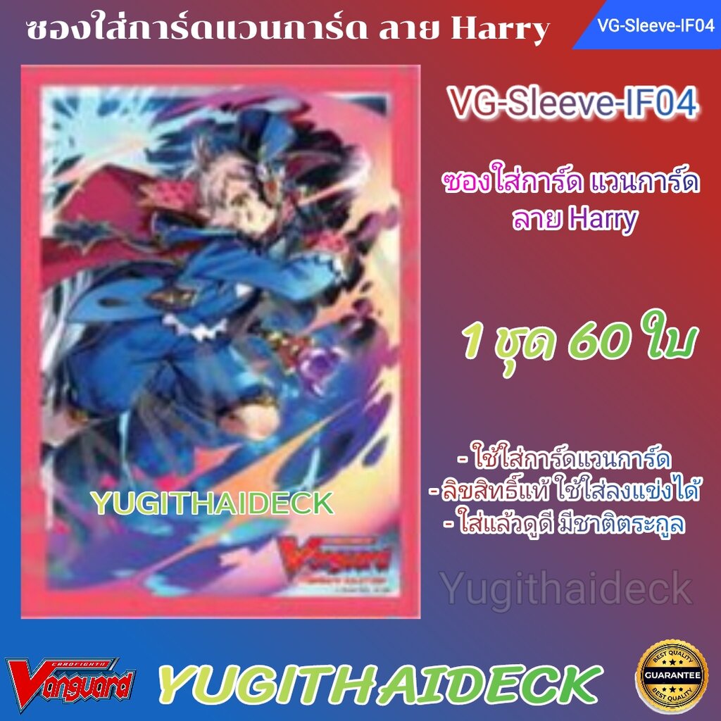 ซองใส่การ์ด แวนการ์ด VG-V Sleeve IF Harry Vol.4 60ใบ (VG-Sleeve-IF04) | Shopee Thailand