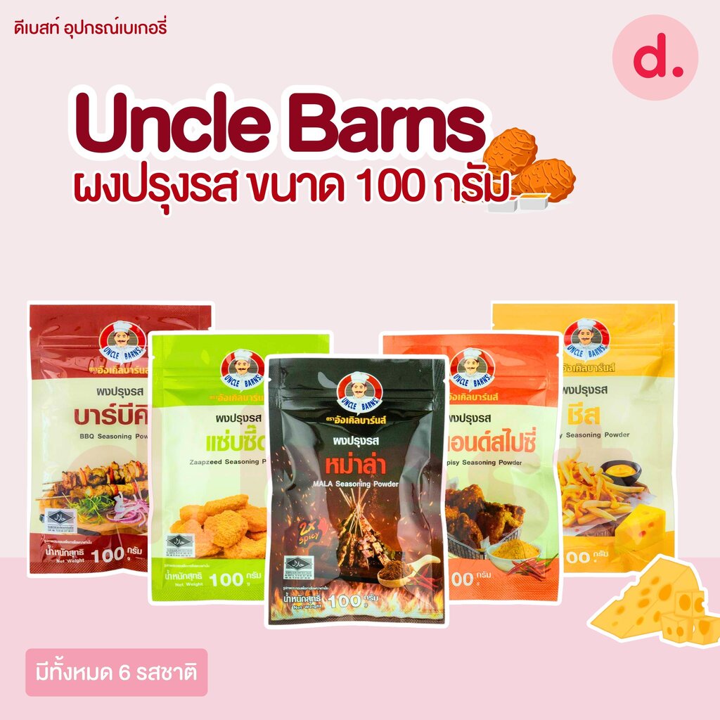 Uncle Barns ผงปรุง ขนาด 100 กรัม | Shopee Thailand