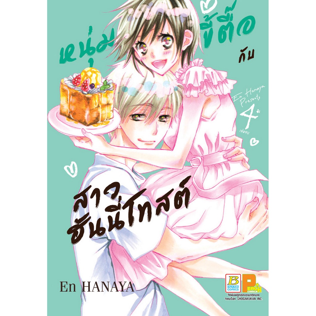 B2S หนังสือ SET หนุ่มขี้ตื๊อกับสาวฮันนี่โทสต์ เล่ม 1-4 (จบ) Mg (ปกอ่อน) | Shopee Thailand