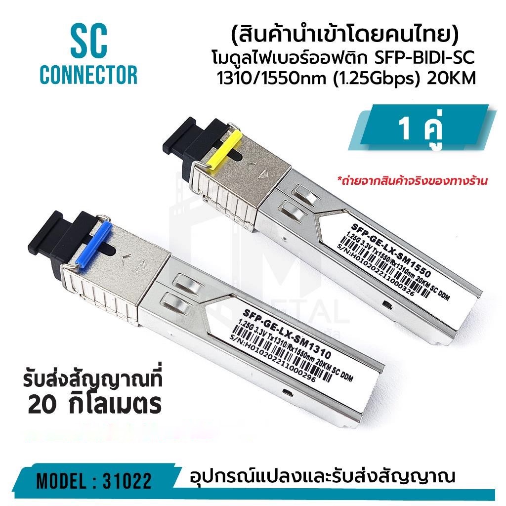 SFP SC Connector 1.25GB โมดูลไฟเบอร์ออฟติก 1310/1550 (1.25G)(จำนวน 1 ...