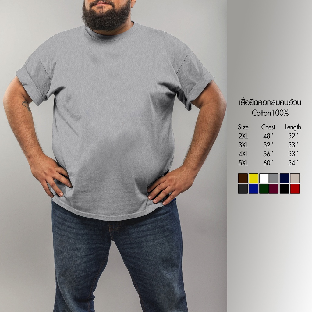เสื้อยืดคนตัวอ้วน คอกลม สีพื้น คนอ้วนชาย ผ้าcotton100% ราคาถูกมาก 2XL 3XL 4XL 5XL ใหญ่สุดรอบอก ...