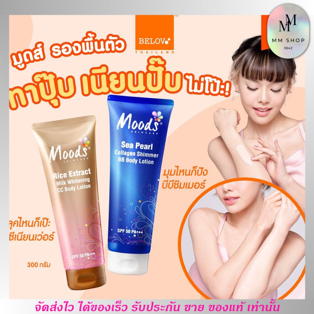 บีบีทา ตัวมูดส์ บีบี ซีซี ครีมทาตัว กันน้ำ ชิมเมอร์ Moods Skin Care BB&CC Body Lotion SPF50/PA ...