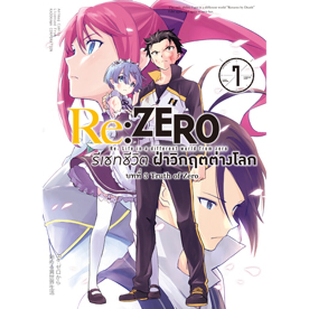 Animag Re:ZERO รีเซทชีวิต ฝ่าวิกฤตต่างโลก COMIC บทที่ 3 Truth of Zero เล่ม 7 | Shopee Thailand