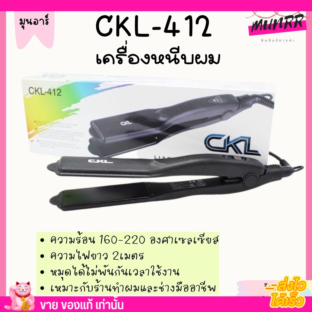 เครื่องรีดผม ซีเคแอล CKL-412 เครื่องหนีบผมตรงไฟฟ้า ปรับความร้อน4ระดับ ผมตรง ผมไม่เสีย ร้อนไว ...