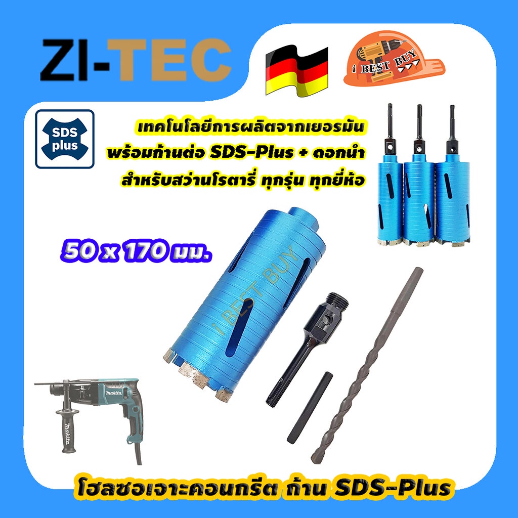 ZI-TEC โฮลซอเจาะผนังคอนกรีต 50 x 170 มม. สำหรับสว่านโรตารี่ทุกรุ่น ทุกยี่ห้อ | Shopee Thailand