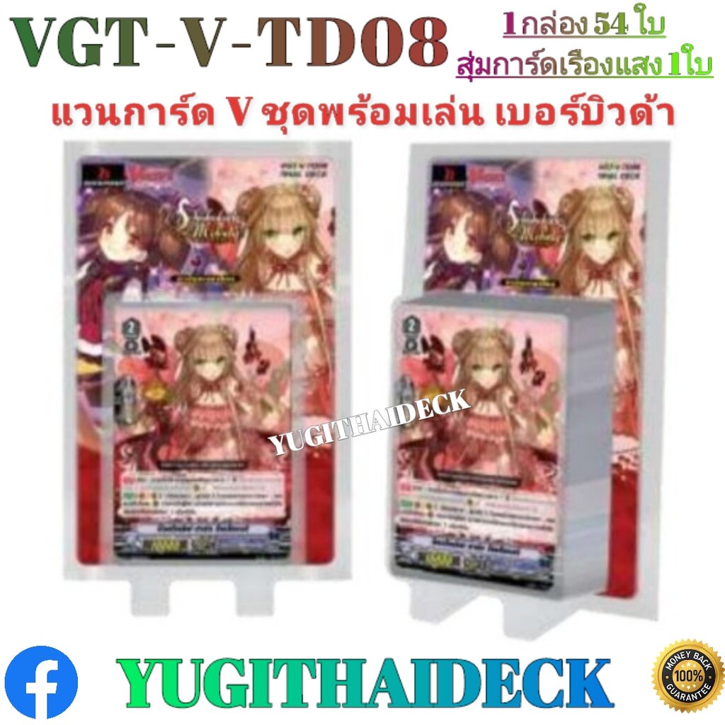 แวนการ์ด V Trail Deck 08: Melody เบอร์บิวด้า พร้อมเล่น (VGT-V-TD08) 1 กล่อง | Shopee Thailand
