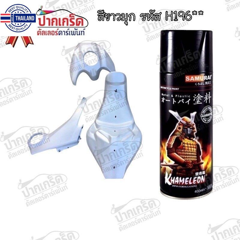 สีสเปรย์ Samurai สีขาวมุก รหัส H196 | Shopee Thailand