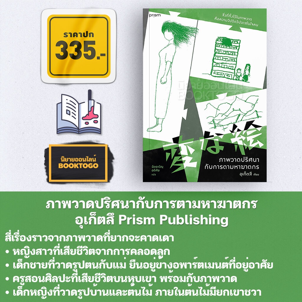 (พร้อมส่ง) ภาพวาดปริศนากับการตามหาฆาตรกร อุเก็ตสึ Prism Publishing | Shopee Thailand