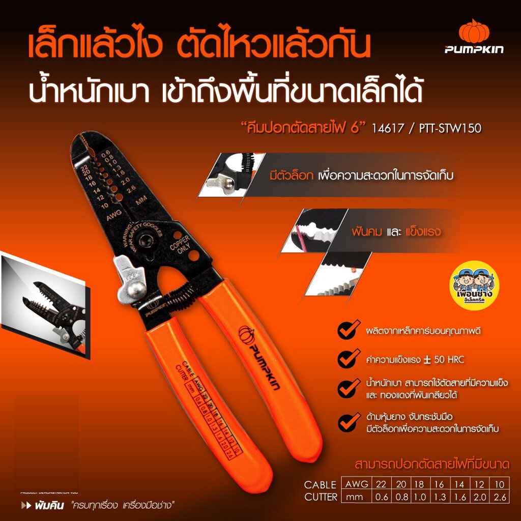 Pumpkin 14617 คีมปอกตัดสายไฟ PTT-STW150 ขนาด 6 นิ้ว คีม ตัดสายไฟ ปอก ...