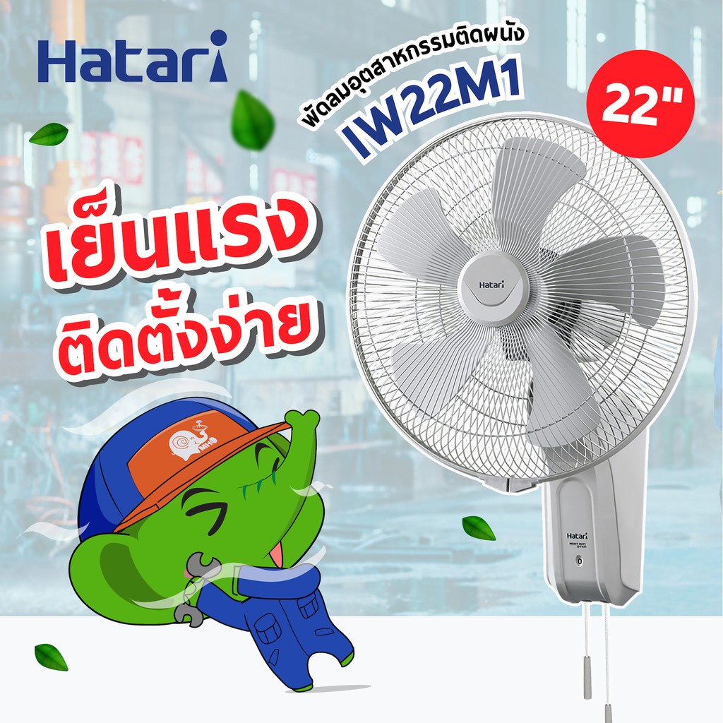 อุปกรณ์พัดลม Hatari พัดลมอุตสาหกรรม 22นิ้ว ติดผนัง รุ่น IW22M1 (สีเทา ...