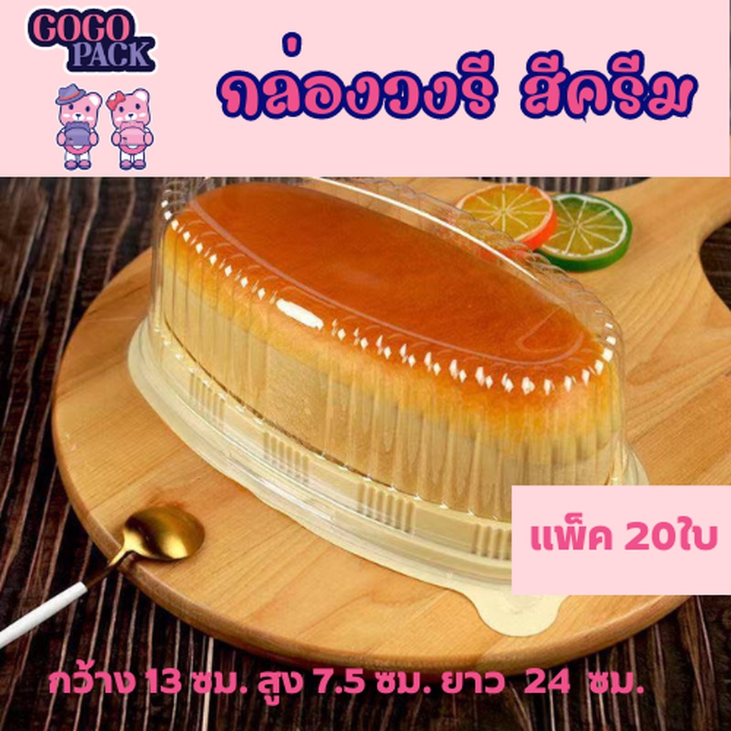 กล่องวงรี กล่องใสขนมเค้กE111 สีทอง สีน้ำตาล 1แพ็ค 20ใบ | Shopee Thailand