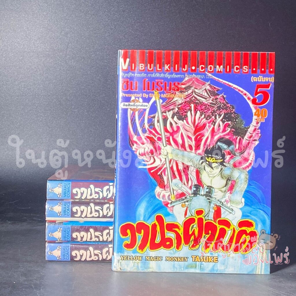 เรื่อง: วานรผ่ามิติ เล่ม 1-5 จบ ผู้แต่ง: Shin morimura | Shopee Thailand