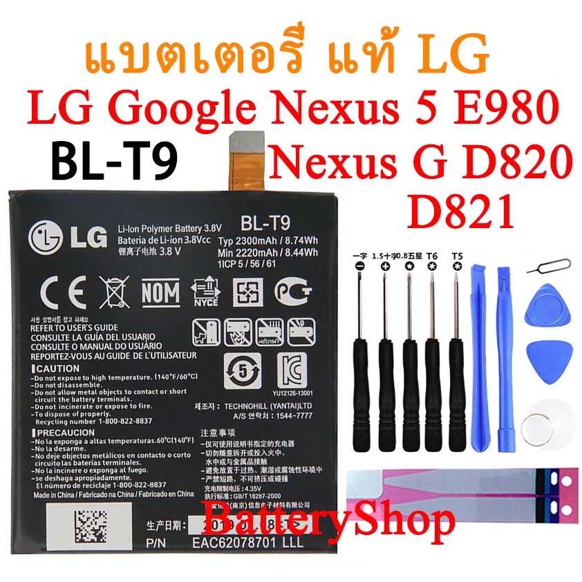 แบตเตอรี่ แท้ LG Google Nexus 5 E980 Nexus G D820 D821 Battery BL-T9 2300mAh พร้อมชุดเครื่องมือ ...