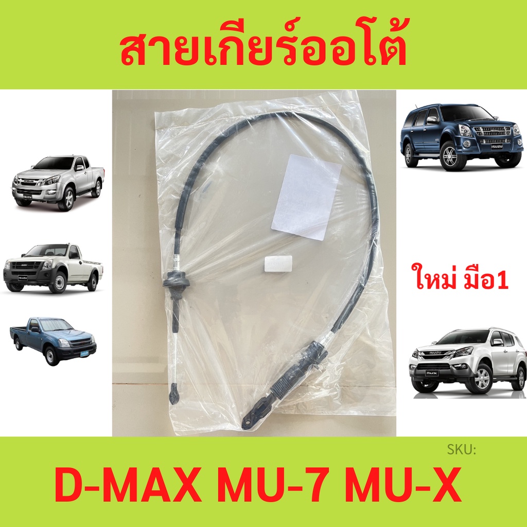 สายเกียร์ ออโต้ D-MAX MU-7 MU7 MUX MU-X ISUZU ดีแม็ก | Shopee Thailand