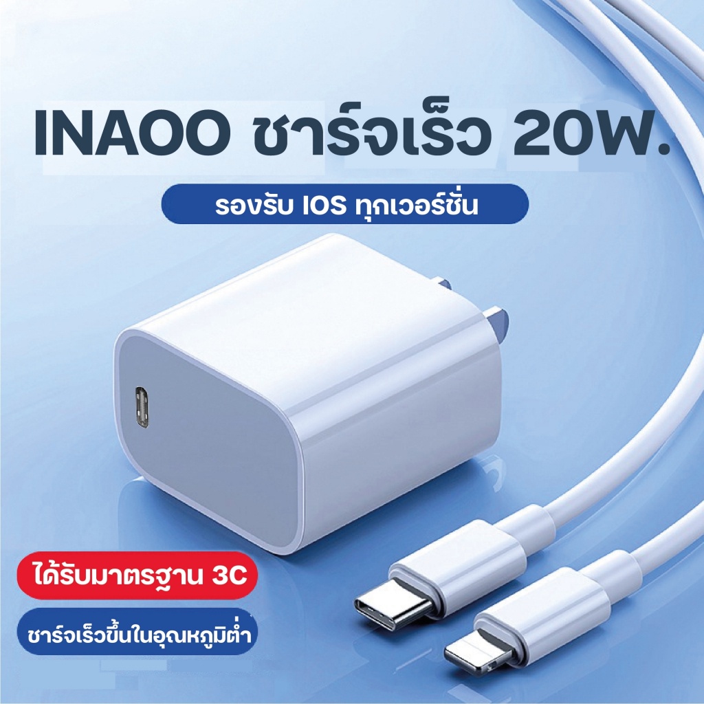 INAOO สายชาร์จ pd 20w typec to L หัวชาร์จ pd20w 1.5M ชุดสายชาร์จ รับประกัน 1 ปี | Shopee Thailand
