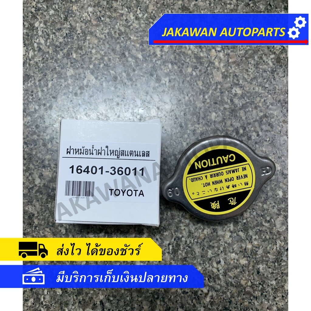 ฝาหม้อน้ำ TOYOTA ฝาใหญ่ สแตนเลส | Shopee Thailand