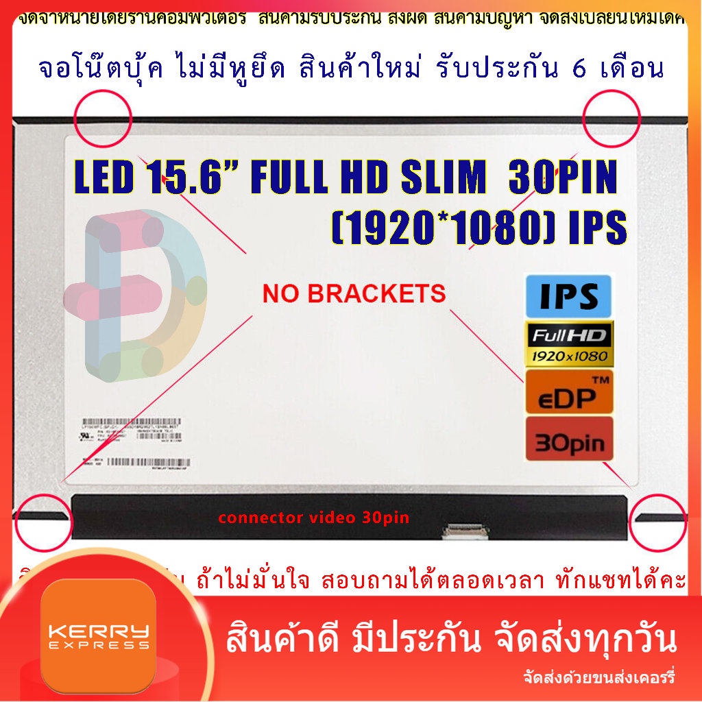 จอโน๊ตบุ๊ค LED 15.6 SLIM 30PIN FULL HD 1920*1080 IPS 60Hz จอบาง 35CM ไม่มีหูยึด ประกัน 6 เดือน ...