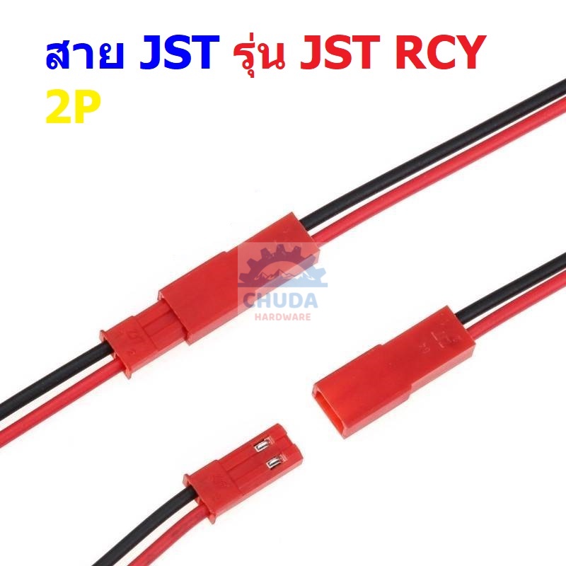 (1 ชุด) สาย JST Plug สายแบต สายปลั๊ก ตัวผู้ ตัวเมีย Male Female Connector รุ่น JST RCY 2P 10cm ...
