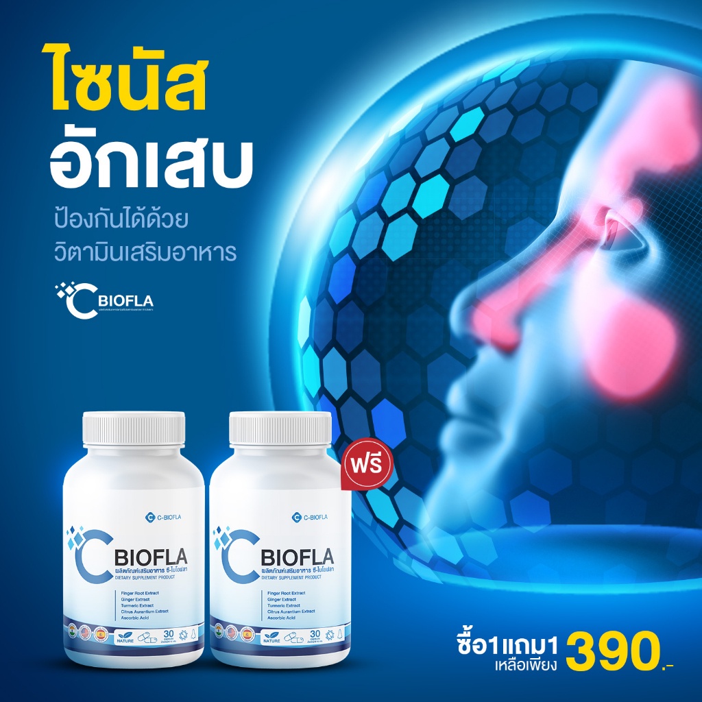 แจกโปรแบบจุก [3 FREE 3] CBIOFLA อาหารเสริม สำหรับภูมิแพ้ แก้อาการไซนัส จัดการริดสีดวงจมูก ไอ จาม ...