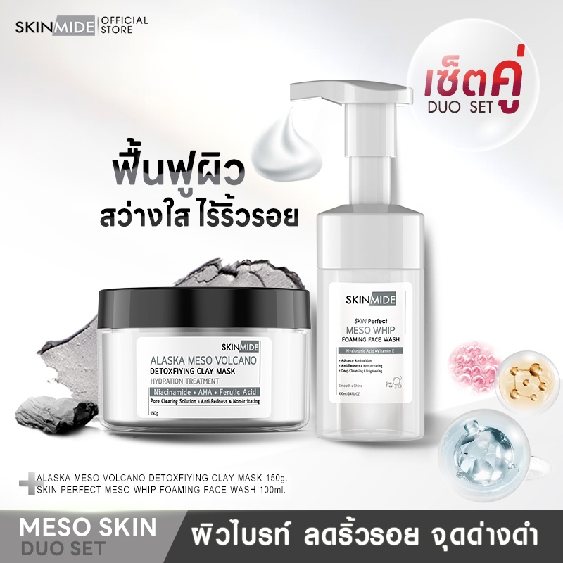 SKINMIDE MESO SKIN DUO SET เซ็ตคู่ดูแลผิวไบร์ท สว่างใส ไร้ริ้วรอย MESO ...