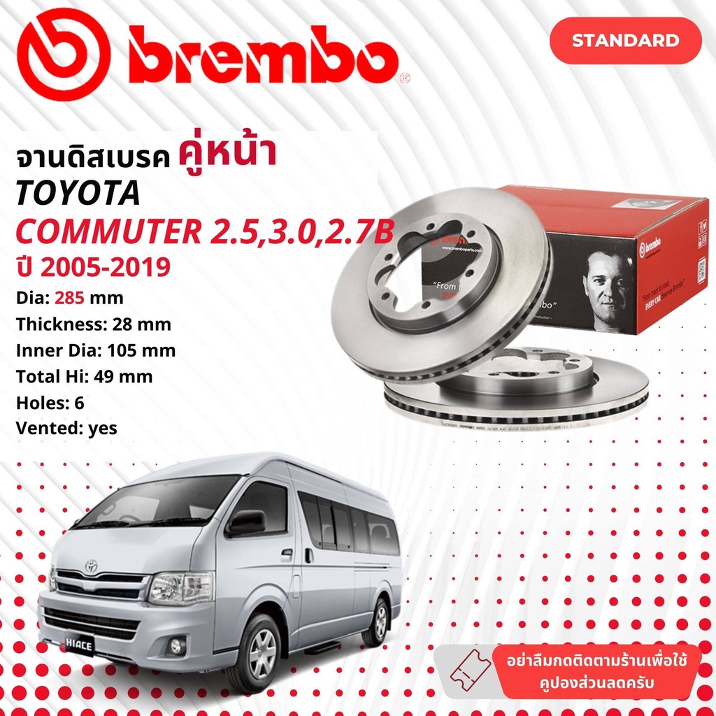 🏎 brembo Official จานดิสเบรค หน้า 1 คู่ 2 จาน 09 B063 10 Toyota Commuter KDH202,222 ปี 2005-2018 ...