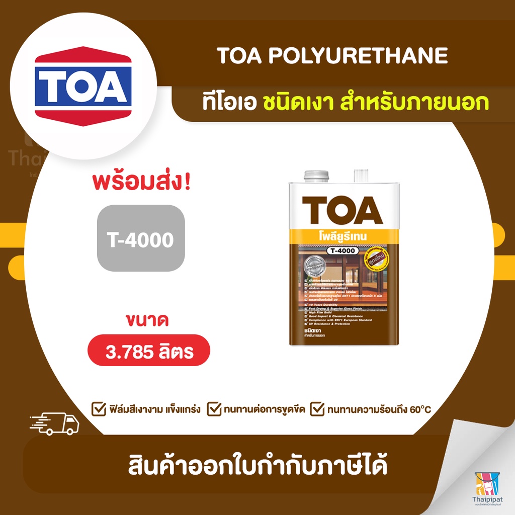 TOA Polyurethane โพลียูรีเทนเงา ภายนอก #T4000 ขนาด 3.785 ลิตร | Thaipipat - ไทพิพัฒน์ | Shopee ...