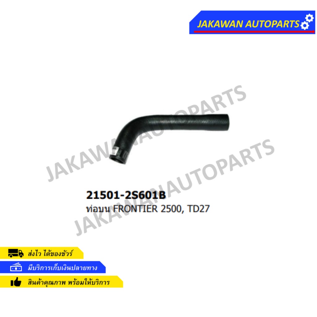 ท่อยางหม้อน้ำบน NISSAN FRONTIER 2500,TD27 (21501-2S601B) | Shopee Thailand