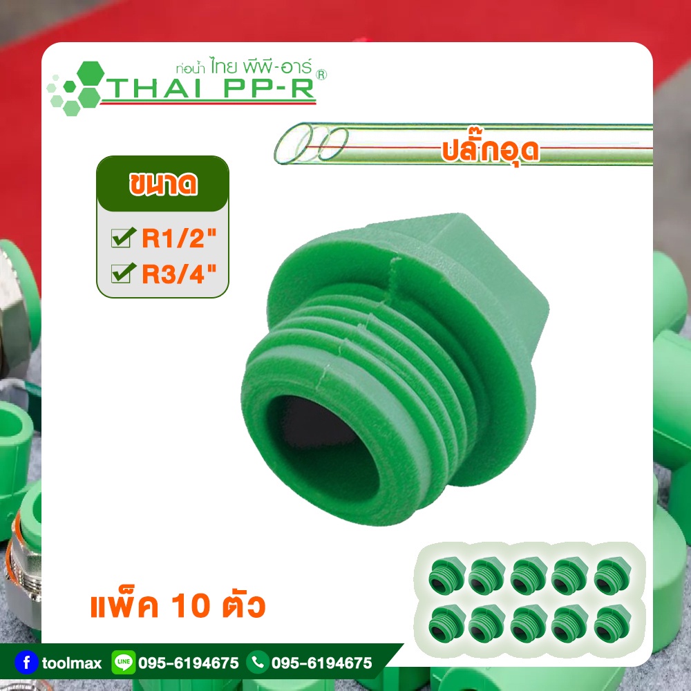 ปลั๊กอุด พีพีอาร์(THAI PPR) ขนาด 20มม.(R1/2นิ้ว) และ 25มม.(R3/4นิ้ว) [แพ็ค10ตัว] | Shopee Thailand