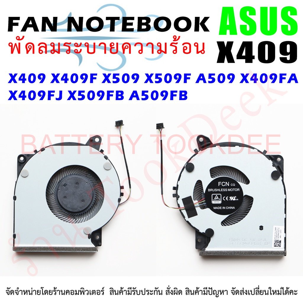 CPU FAN พัดลมโน๊ตบุ๊ค พัดลมระบายความร้อน สำหรับ อัสซุส ASUS X409 X409F ...