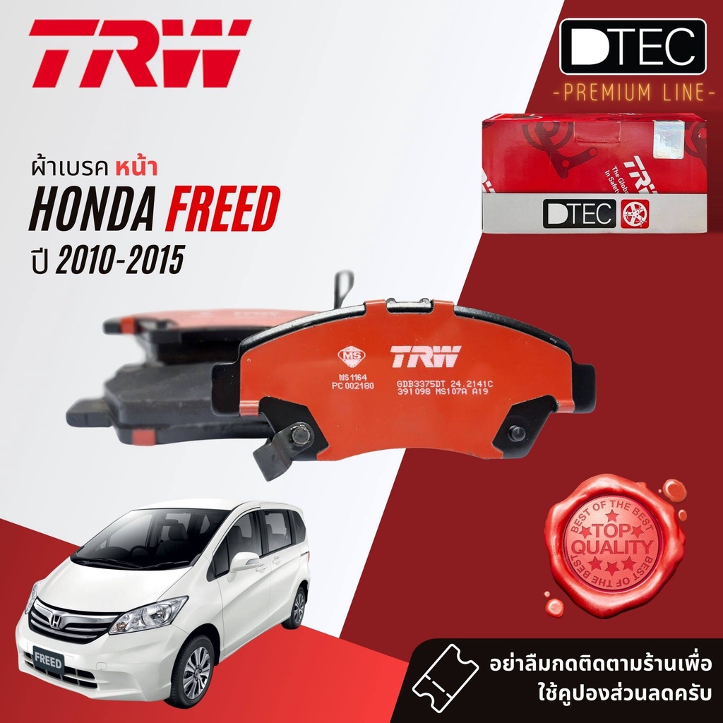 TRW Premium ผ้าเบรคหน้า ผ้าดิสเบรคหน้า TRW DTEC GDB 3375 DT สำหรับ HONDA FREED ปี 2010-2015 ...