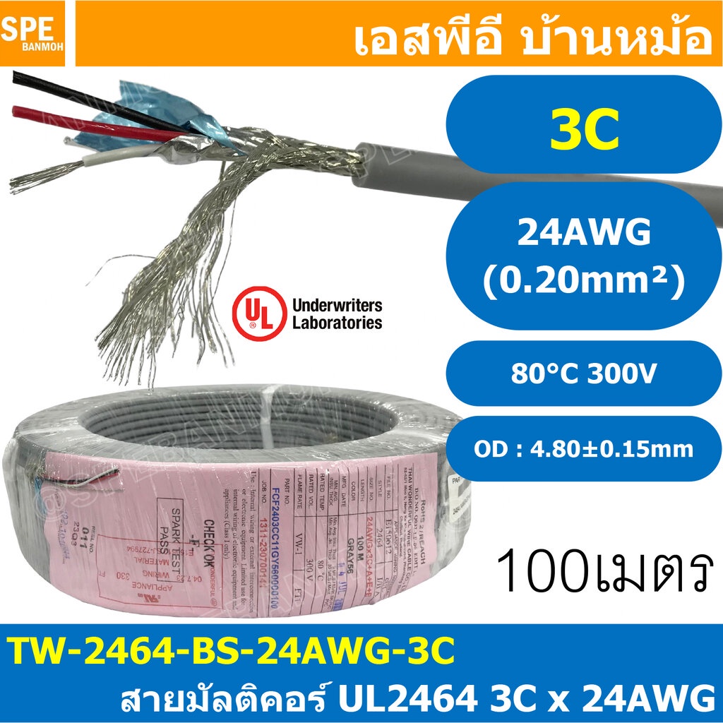 [ 100 เมตร ] TW-2464-BS-24AWG-03C สีเทา Grey สายมัลติคอร์ 3 คอร์ ขนาด ...