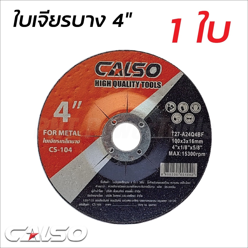 CALSO ใบเจียร์ 4 นิ้ว บาง 3 มิล ( 1 ใบ )เหล็ก และ สแตนเลส ใบเจียรเหล็ก ใบเจียรสแตนเลส 4 นิ้ว หนา ...