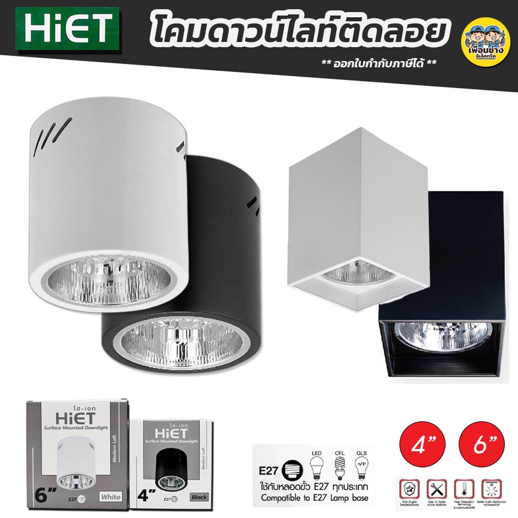 HiET โคมกระป๋อง ดาวน์ไลท์ โคมเพดานติดลอย E27 Downlight ติดลอย 4” และ 6 ...