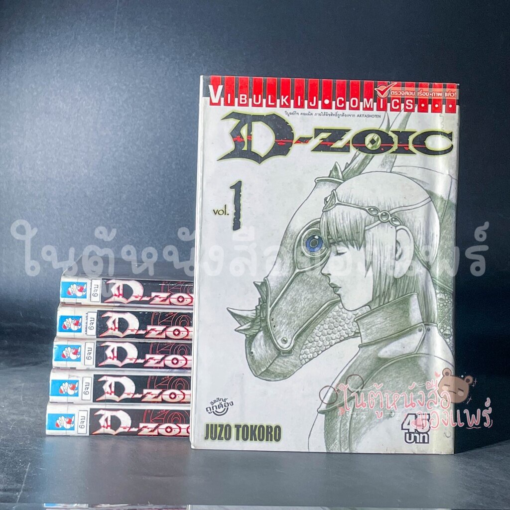 เรื่อง: D-ZOIC อาณาจักรไดโนเสาร์จ้าวนักสู้ ยูตะ เล่ม 1-6 จบ ผู้แต่ง: Juzo Tokoro | Shopee Thailand