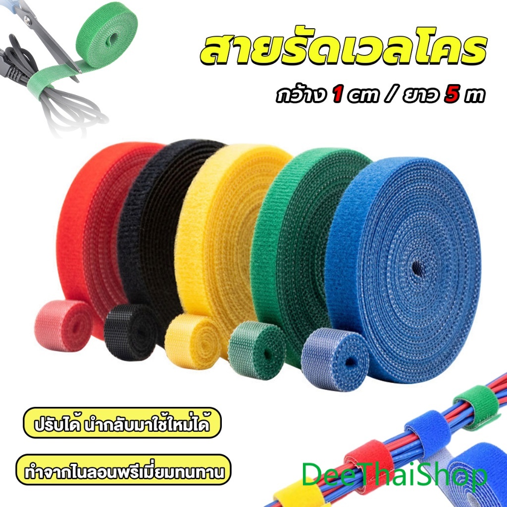 สายรัดเวลโคร แข็งแรง 1cm * 5m รัดสายไฟได้ Tearable velcro strap ...