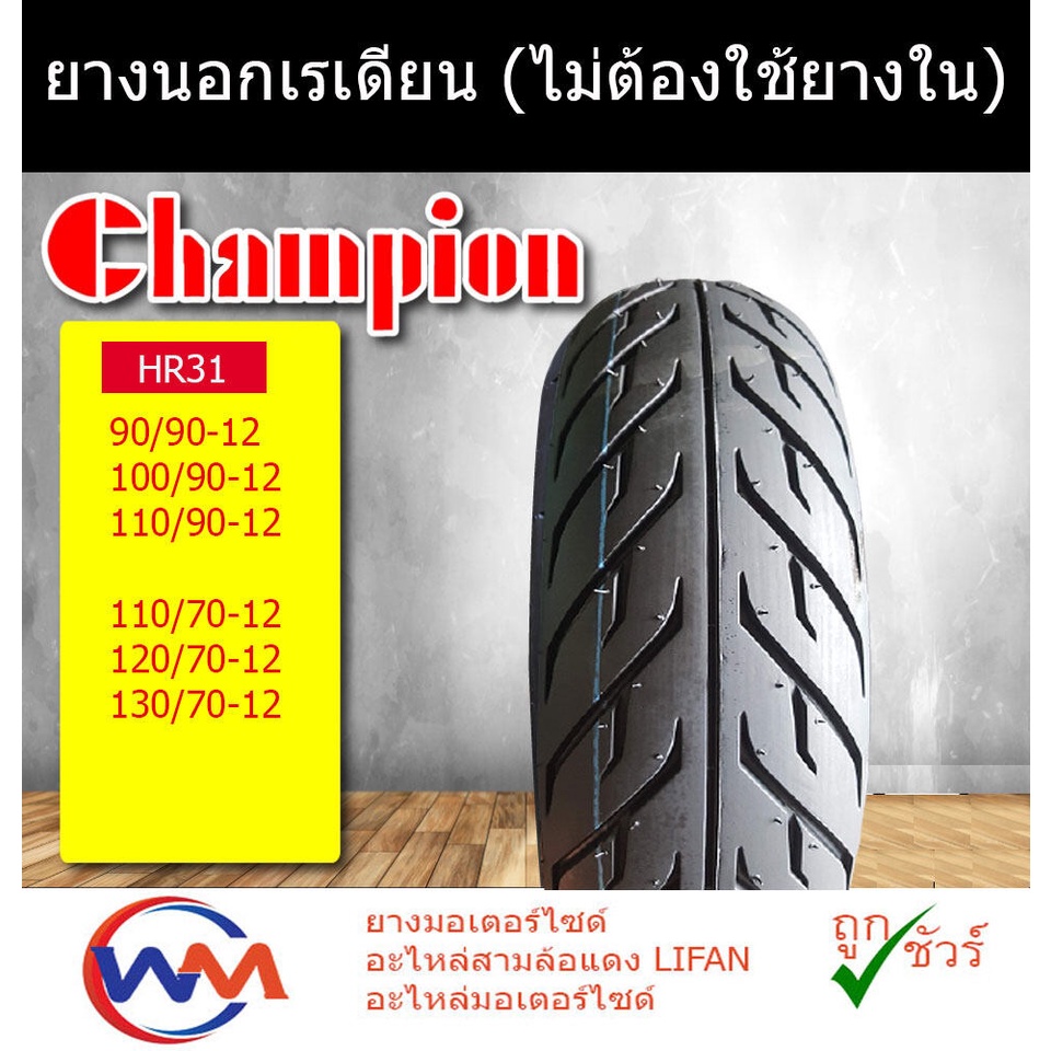 ยางนอก CHAMPION HR31 สำหรับ MSX,DEMON,KSR,ZOOMER-X,SCOOPY-I, FILANO 90/ ...