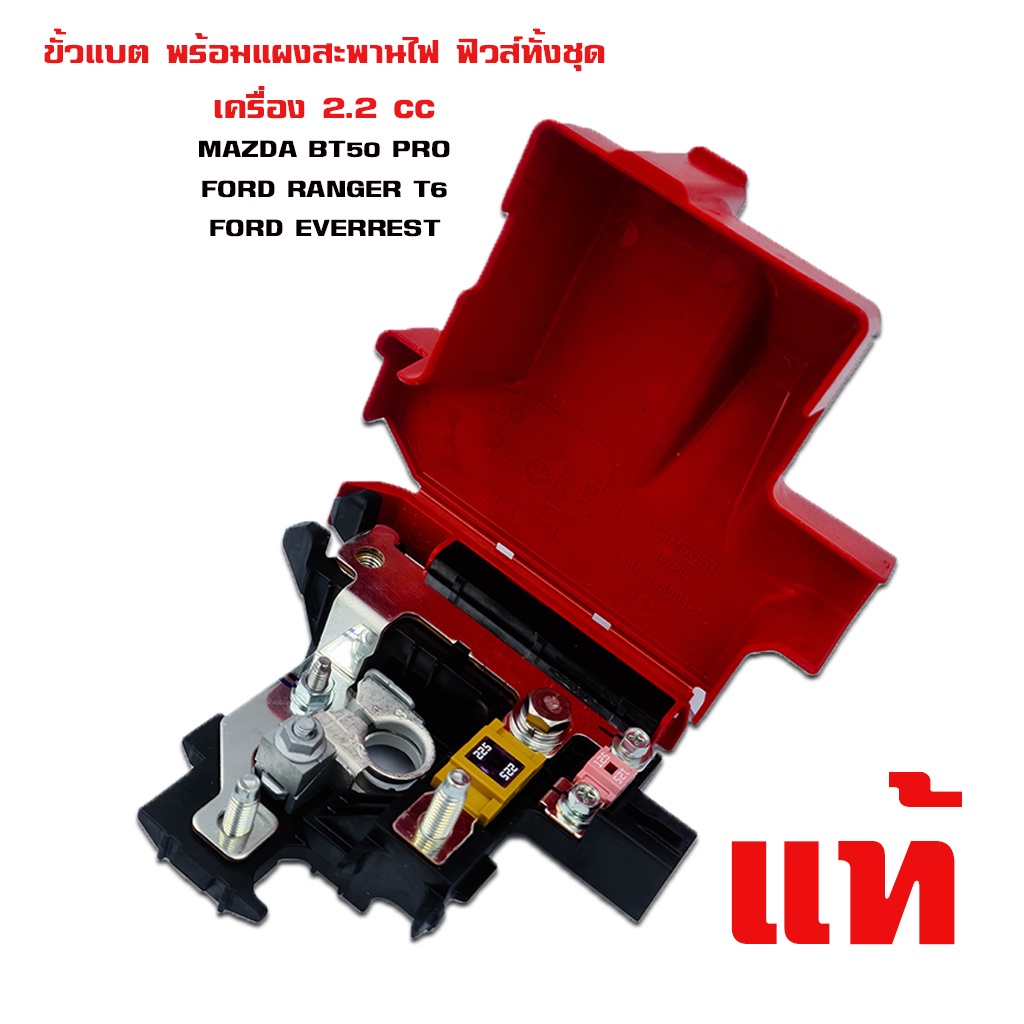 ขั้วแบต พร้อมแผงสะพานไฟ ฟิวส์ทั้งชุด MAZDA BT50 PRO , FORD RANGER T6 ...