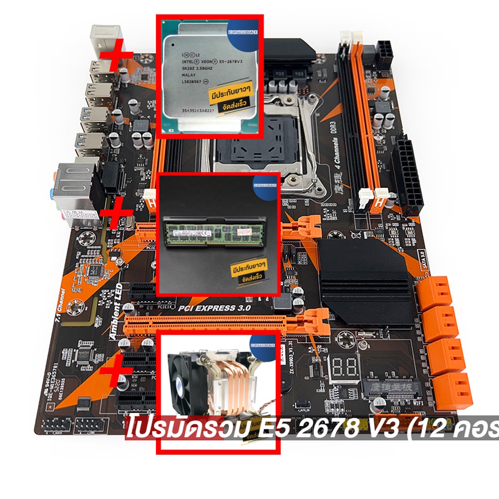 โปรมัดรวม E5 2678 V3 (12 คอร์ 24 เธรด)+ZX- X99 D3 2011-V3+พัดลม CPU 1155 X58 X79 2011+ECC PC3L ...