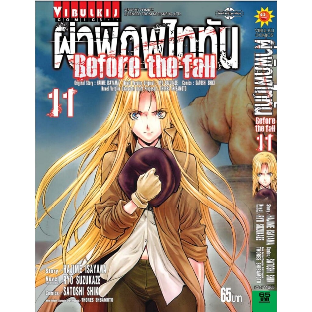Vibulkij(วิบูลย์กิจ)." ผ่าพิภพไททัน Before The Fall (comic) เล่ม 11 ผู้แต่ง HAJIME ISAYAMA แนว ...