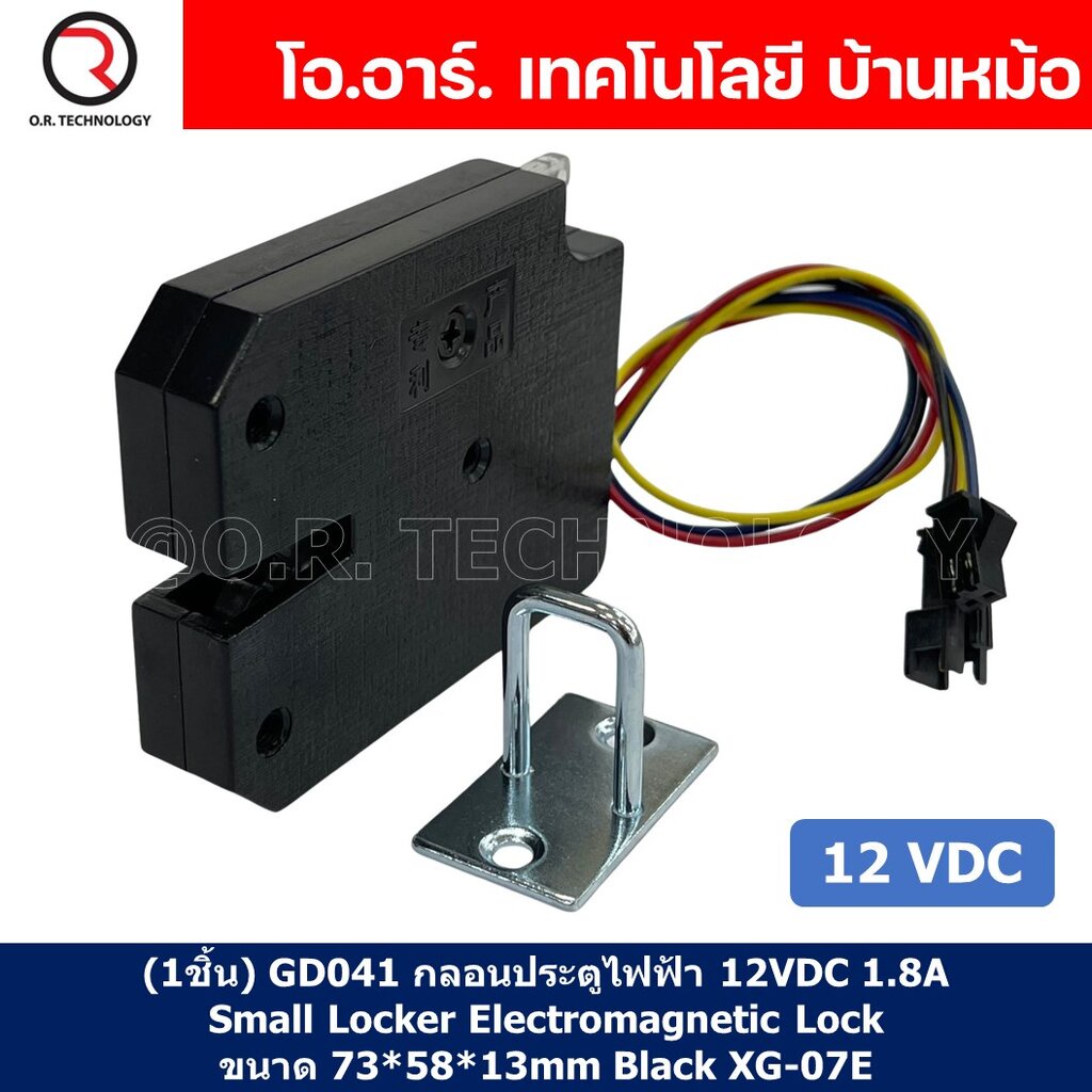 (1ชิ้น) GD041 กลอนประตูไฟฟ้า กลอนไฟฟ้า 12VDC 1.8A Small Locker ...