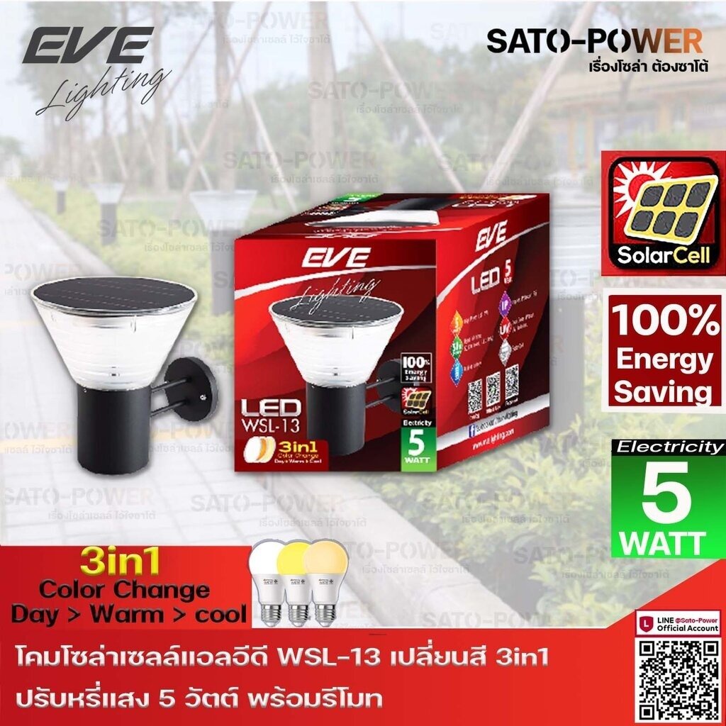 EVE LED Solar Cell WSL-13 Color Change & Dimmable 5W โคมผนัง กำแพงรั้ว ...