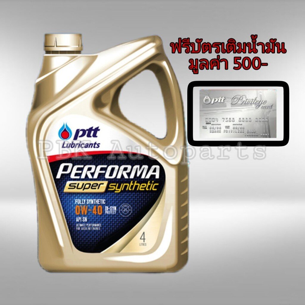 น้ำมันเครื่อง ปตท. PTT PERFORMA SUPER SYNTHETIC 0W-40 แถมบัตรน้ำมัน ...