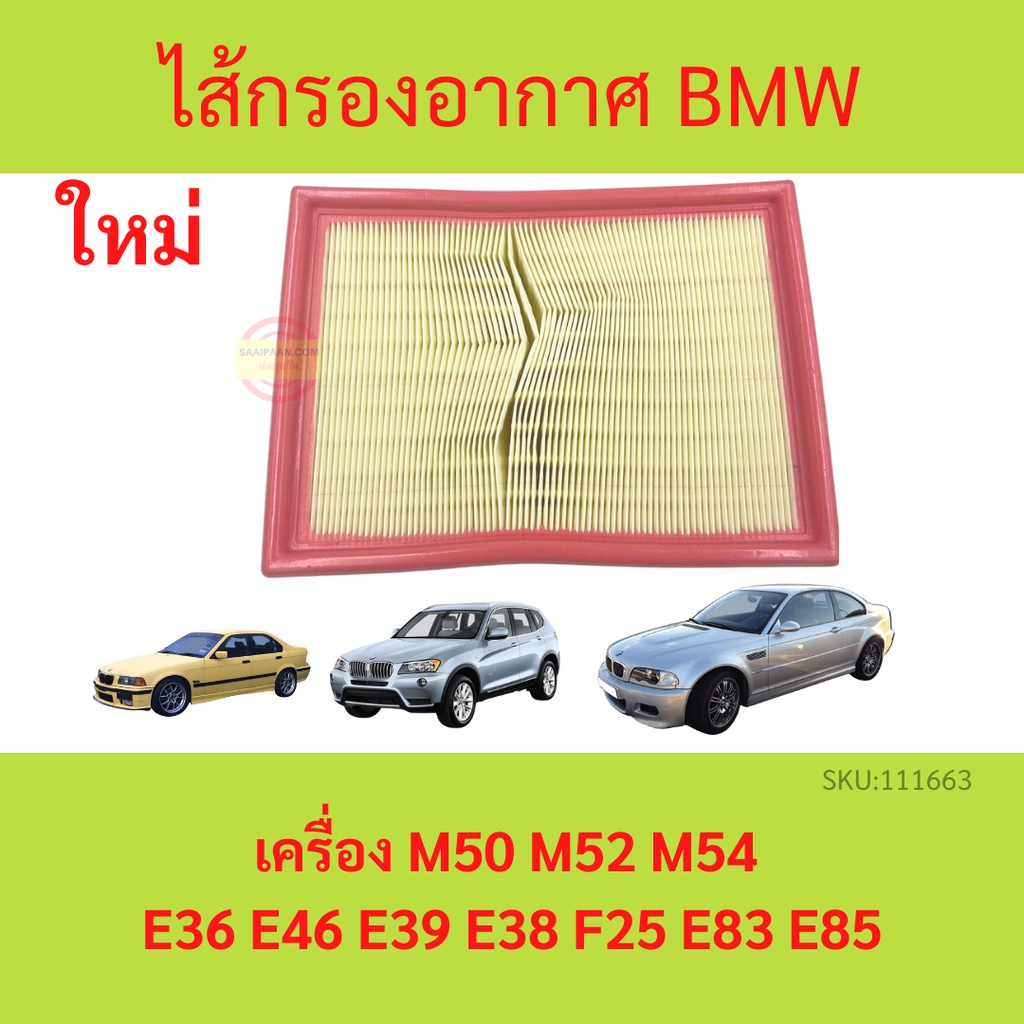 ไส้กรองอากาศ BMW (เครื่อง M50 M52 M54) E36 E46 E39 E38 F25 E83 E85 กรองอากาศ | Shopee Thailand