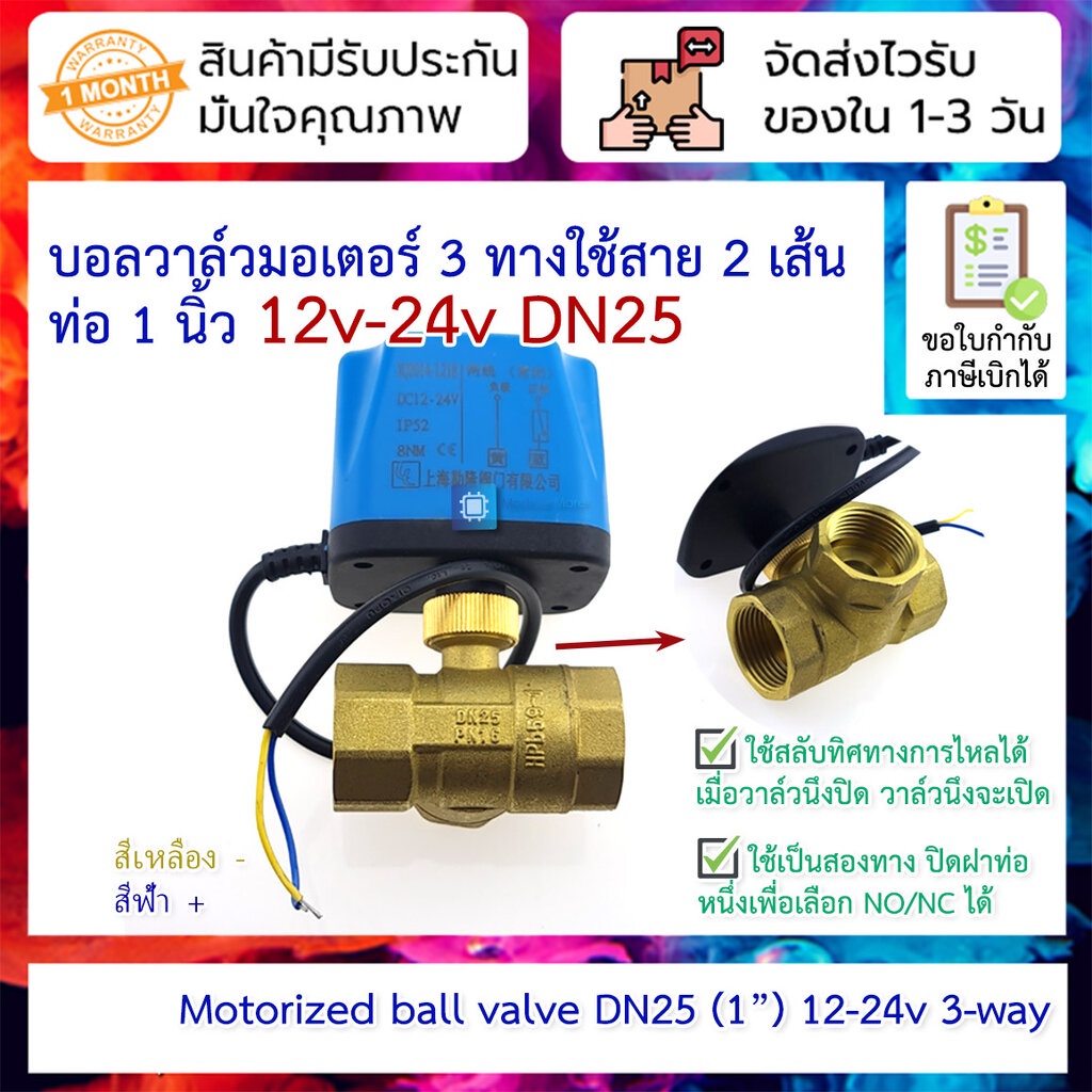 บอลวาล์วมอเตอร์ 3 ทางใช้สาย 2 เส้น ท่อ 1 นิ้ว 12v 24v [9-36VDC] DN25 ...